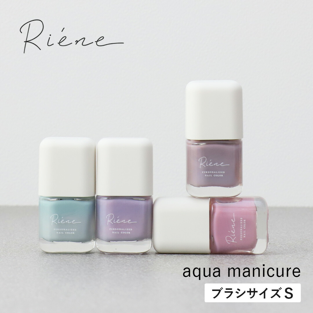 RIENE リエネ アクアマニキュア ブラシS 8ml ネイル 日本製 サスティナブル マニキュア セルフネイル 透明感 アクア 妊婦 ペット ...