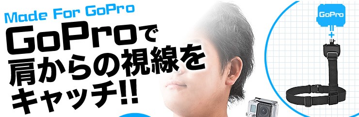 GoProで肩からの視線をキャッチ