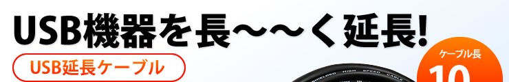 USB機器を長～～く延長 USB延長ケーブル ケーブル長10m