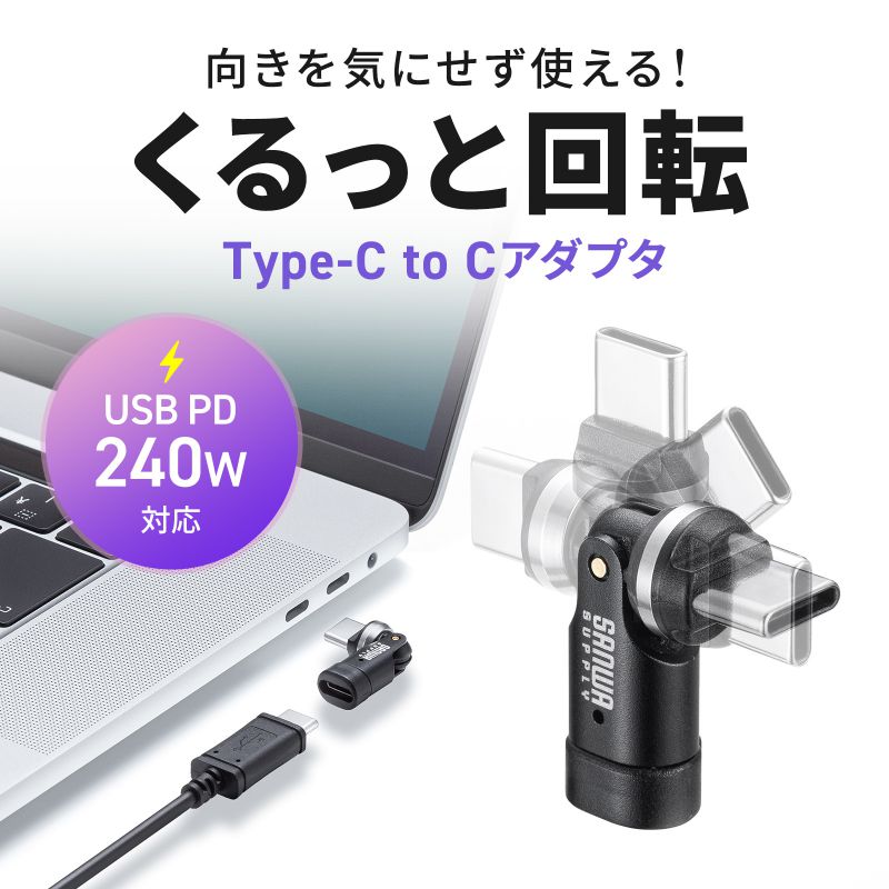 SANWA SUPPLY USB-C 540度 回転アダプタ PD240W L字 全方向対応 変換 コネクタ USB2.0 Type-C 通電LED ブラックAD-USB34CCFBK ...