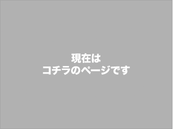 現在はこちらのページです