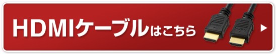 hdmiケーブルバナー