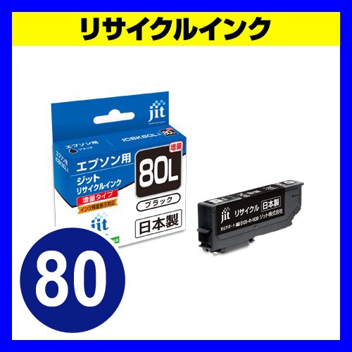 IC80 IC80L EPSON エプソン リサイクル インクカートリッジ 増量 ブラック JIT-E80BL :JIT-E80BL:サンワダイレクト - 通販 - Yahoo!ショッピング