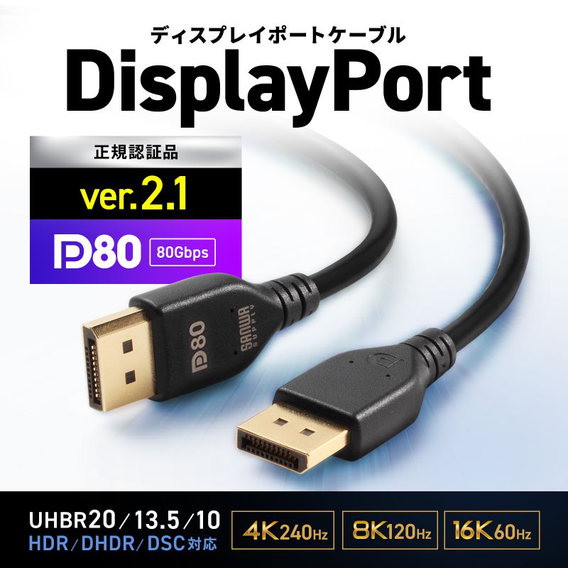 SANWA SUPPLY（サンワサプライ） DisplayPortケーブル DP 1m ver.2.1 最大16K60Hz DSC圧縮時 ...