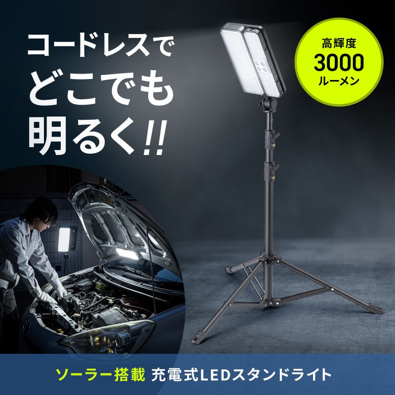 SANWA SUPPLY（サンワサプライ） LED投光器 充電式 屋外 三脚付 USB充電 ソーラー充電対応 3000ルーメン LED着脱可能 ...