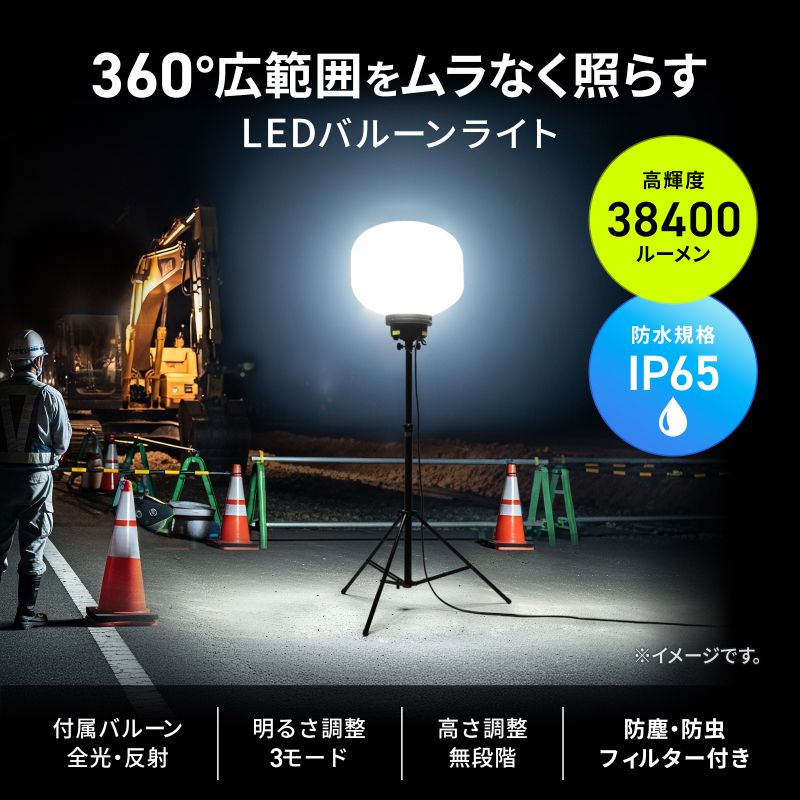 SANWA SUPPLY（サンワサプライ） LEDバルーンライト 消費電力240W 38400lm 高さ調整可能 屋外対応 工事現場 カバー2 ...