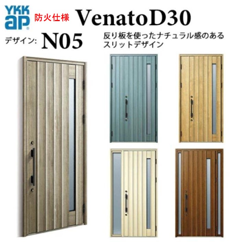 YKK 玄関ドア ヴェナート N05 防火仕様 スマートコントロールキー ナチュラル 断熱 Venato D30 親子 W1235 H2330 ...