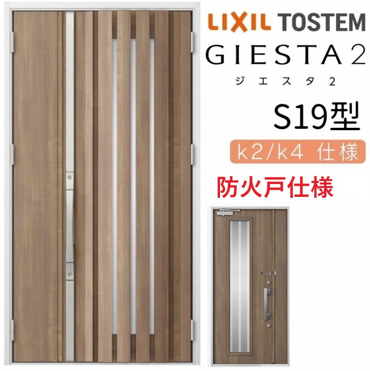 LIXIL 玄関ドア ジエスタ2 親子 S19型 防火戸 断熱K2/K4 TOSTEM トステム ドア : サッシ専門店 - 通販 - Yahoo!ショッピング