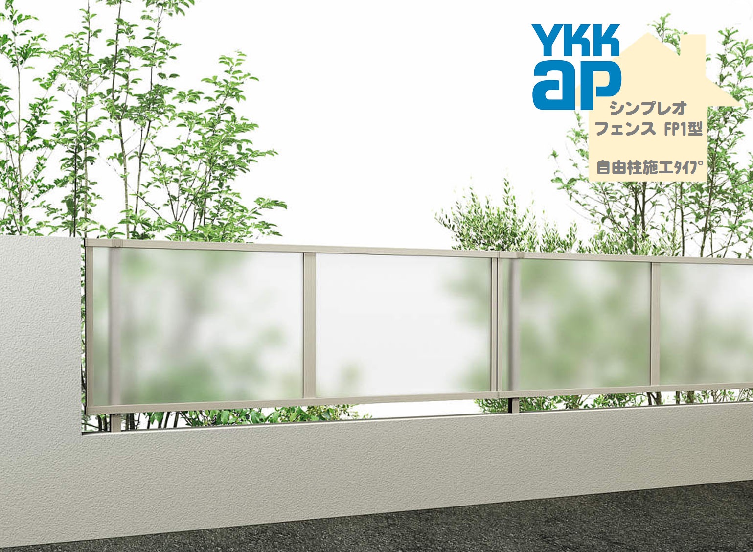YKK YKKAP シンプレオフェンス FP1型 T60 W2000×H600 自由柱仕様 フェンス アルミ色 ポリカパネル 目隠し 玄関 ...
