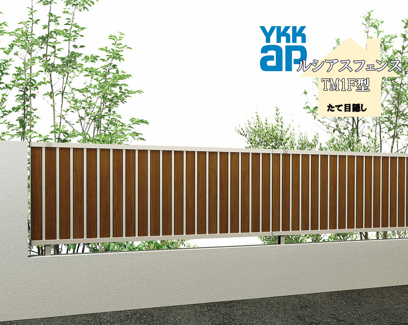 YKK AP YKK YKKAP ルシアスフェンス TM1F型 T60 W2000×H600 フェンス 複合色 たて目隠し 目隠し 玄関 入口 ...