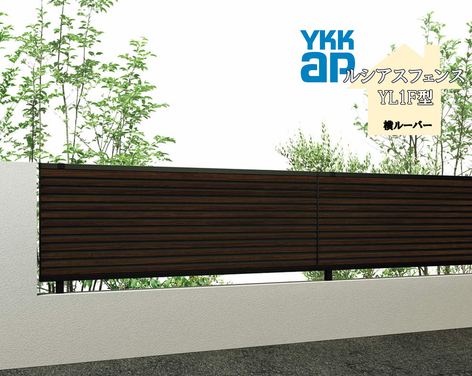 YKK AP YKKAP ルシアスフェンス YL1F型 T140 W2000×H1400 フェンス 複合色 横ルーバー 目隠し 玄関 入口 ...