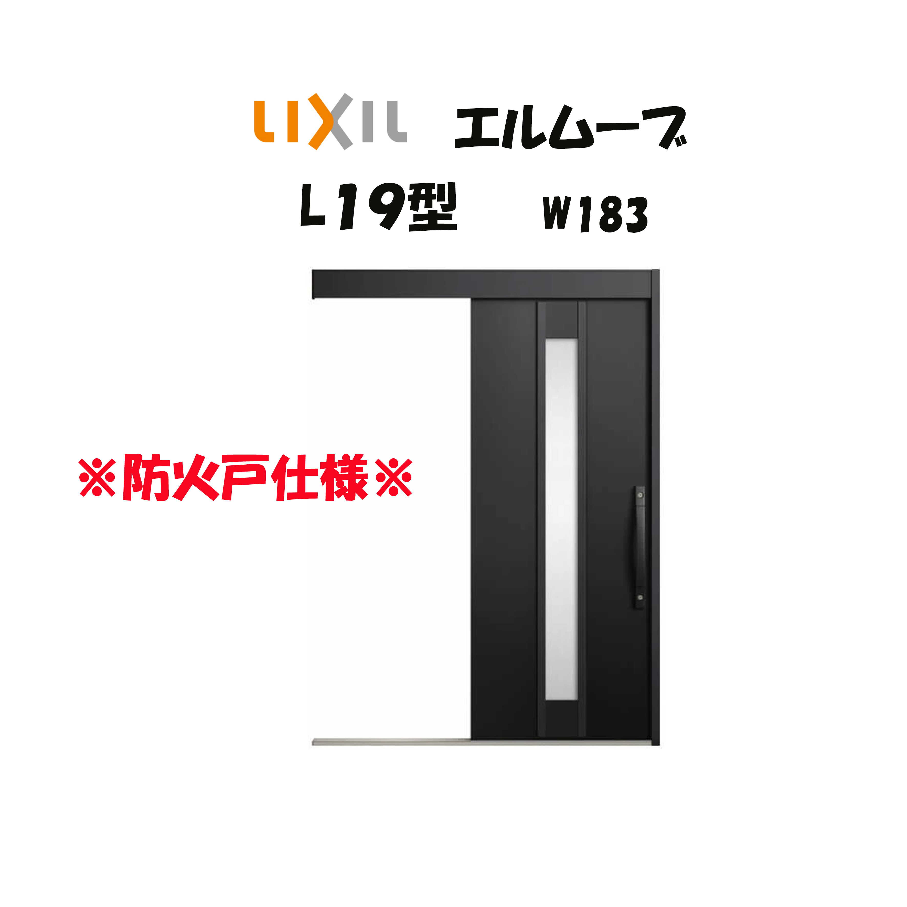 LIXIL 玄関引き戸 リクシル 玄関引戸 エルムーブ2 L19型（アルミ色枠） W183×H2150mm LIXIL/TOSTEM 防火仕様 ...