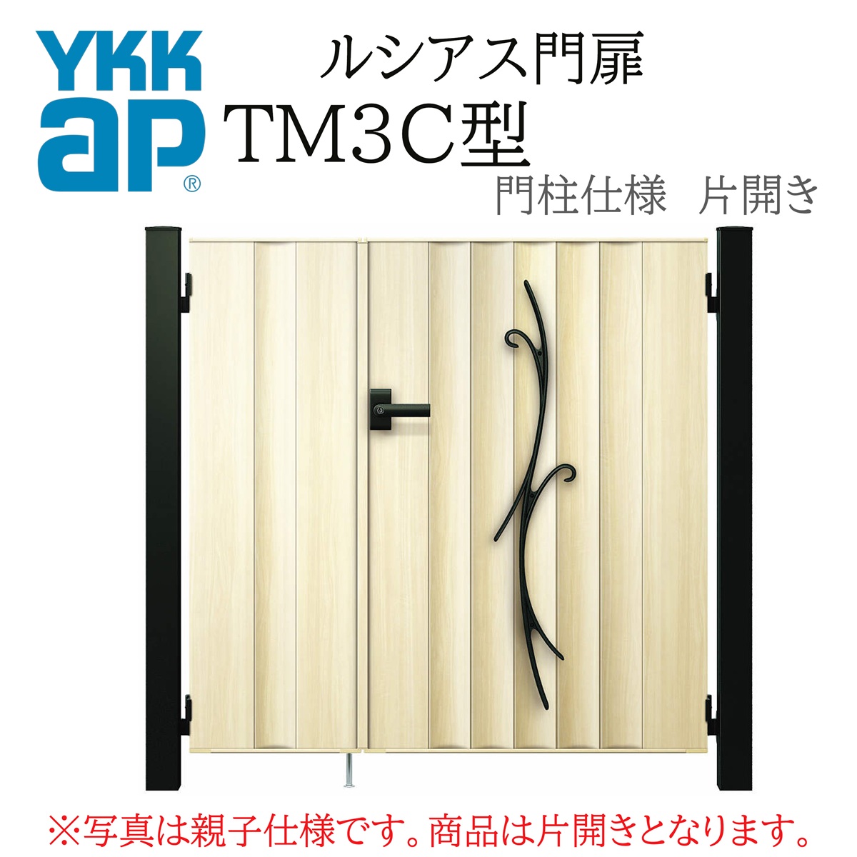 YKK YKKAP ルシアス門扉 TM3C 片開き 08-14 W800×H1400 木調色 門柱仕様 内開き 柱75角 門扉 玄関 入口 ...