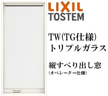 LIXIL TW TG 縦すべり出し窓 03115 W350×H1570 オペレーター仕様 トリプルガラス アルミ樹脂複合 アルゴンガス : サッシ専門店 - 通販 - Yahoo!ショッピング