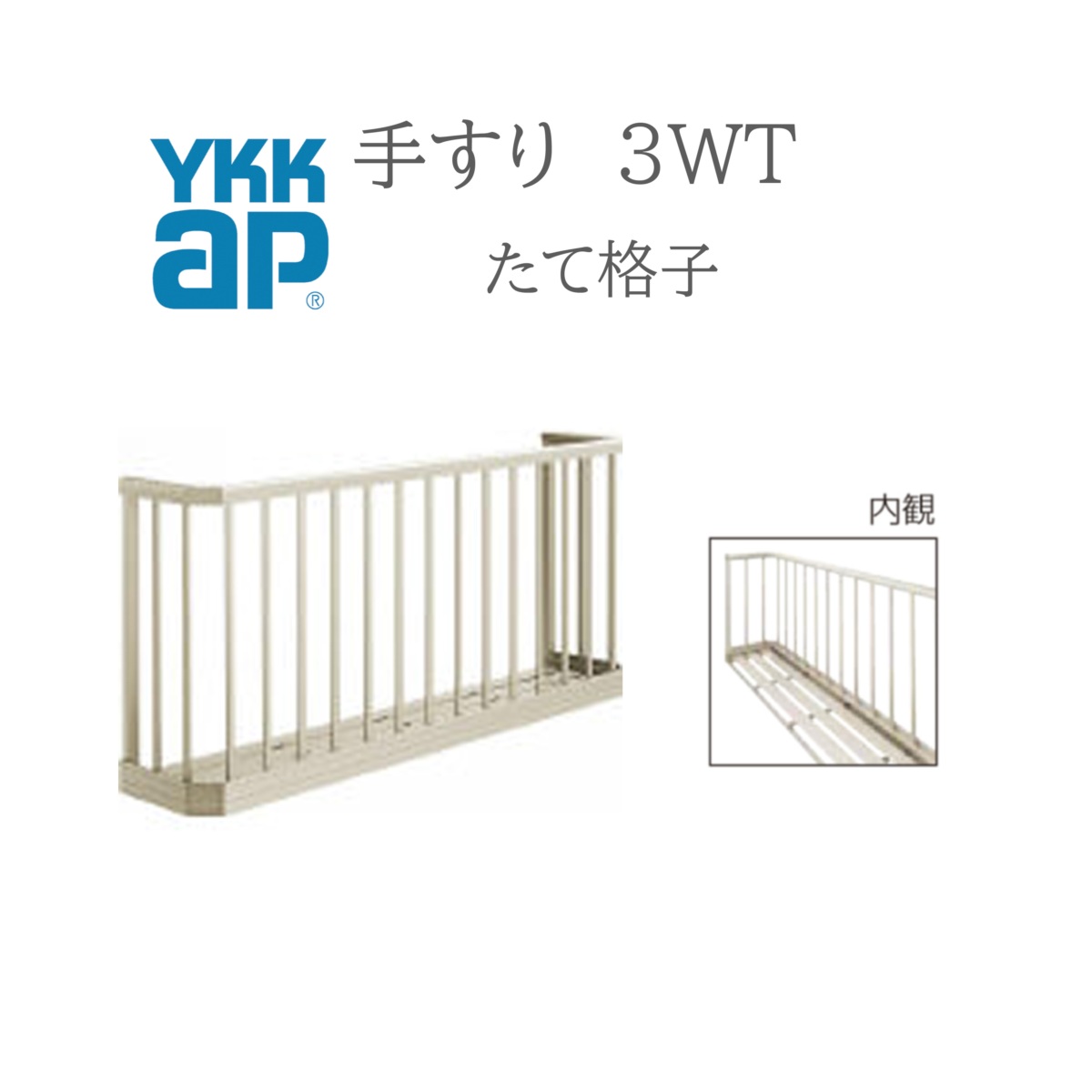 YKK 手すり 3WT 縦格子 16507 W1690×H750 窓まわり 窓手すり 手摺 フラワーボックス たて格子 たて リフォーム ...