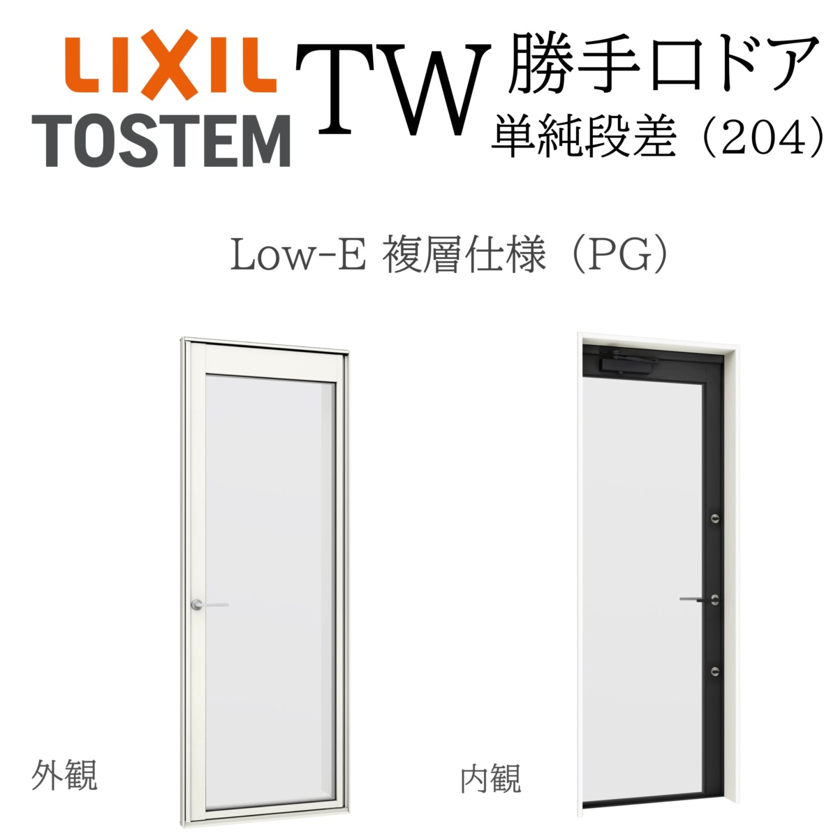 LIXIL TW PG 勝手口ドア 単純段差 06920 W730×H2060 Low-E 複層ガラス 204 アルミ樹脂複合 : サッシ専門 ...