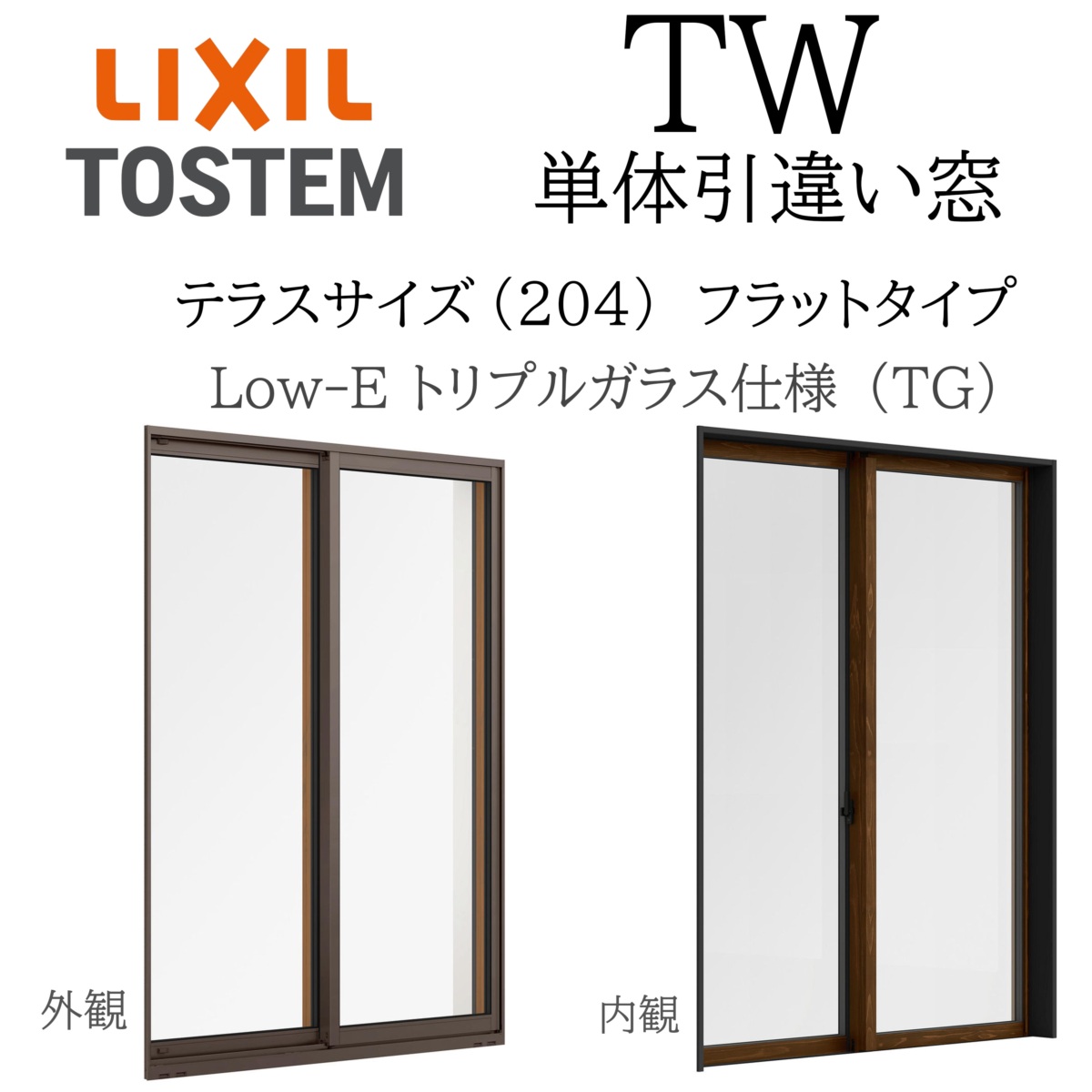 LIXIL TW TG 単体 引違い窓 16020A W1640×H2045 フラットタイプ Low-E トリプルガラス テラス 204 : サッシ専門店 - 通販 - Yahoo!ショッピング