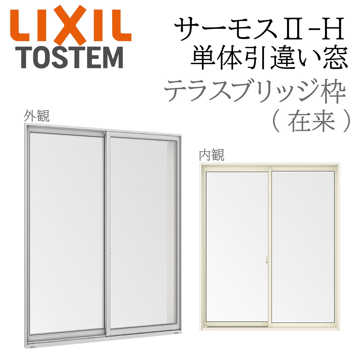 LIXIL（リクシル） サーモス2 サーモスII-H 単体引違い窓 テラス 18320 W1870×H2030 在来 ブリッジ枠 単純段差 ...