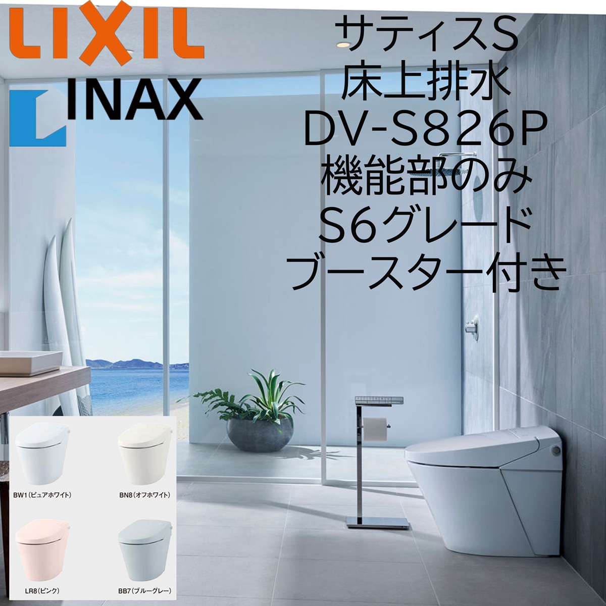 LIXIL（リクシル） LIXIL INAX サティスS S6 床上排水 DV-S826P ブースター付 機能部のみ ECO5 イナックス ...