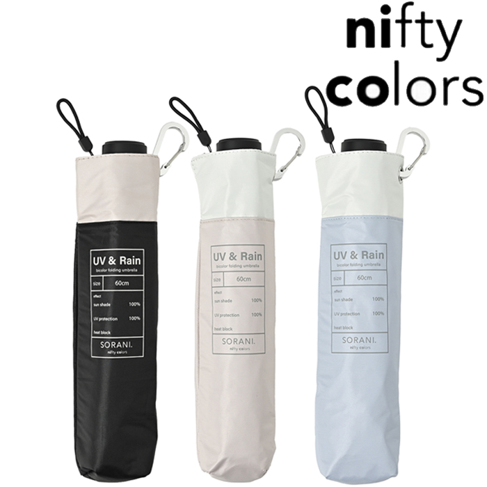 ニフティカラーズ 折りたたみ傘 日傘 ソラニ 遮光 バイカラー ミニ 60 晴雨兼用 メンズ レディース 男女兼用 防水 超撥水 BK SX ...