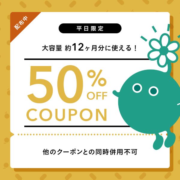 ショッピングクーポン - Yahoo!ショッピング -★【平日限定】★大容量約12ヶ月分が50％OFF！！