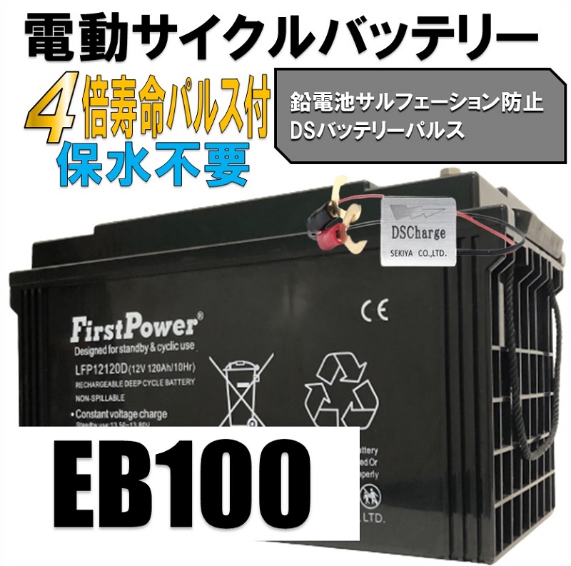 劣化防止パルス付 EB100（120AH大容量） EB 密閉型 55Ah 12V LFP12120D :1122-100:SEKIYA ...