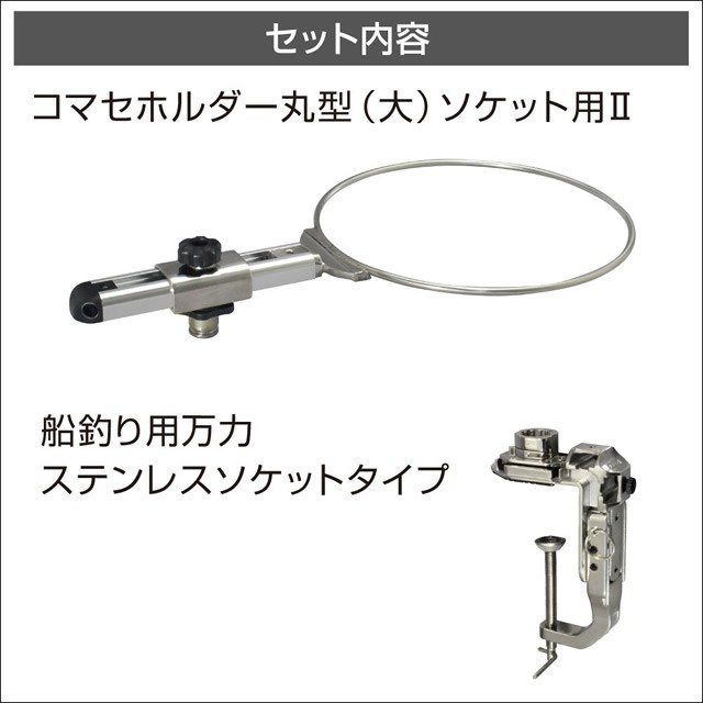BMO コマセホルダー丸型（大） 万力セット（船釣り用万力） [20Z0272
