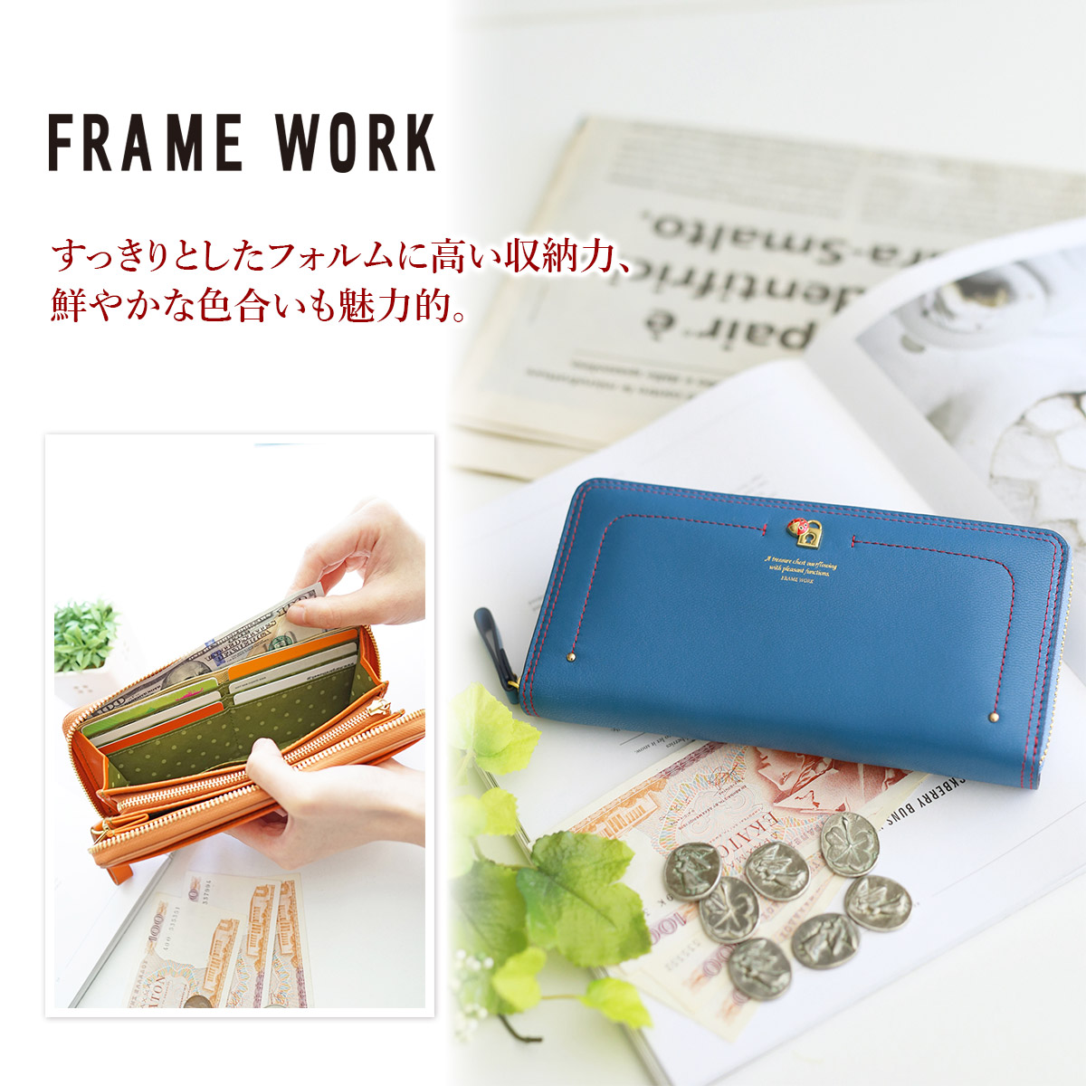 FRAMeWORK 【最大p26％ 3年保証＋プレゼント付】 FRAME WORK フレームワーク ソナ 小銭入れ付き長財布（ラウンドファスナー式） 0044713 : こだわりのブランド ...
