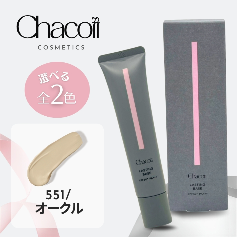 Chacott COSMETICS チャコット ラスティングベース 42g 化粧下地 550 ナチュラル / 551オークル : セラフィー ...