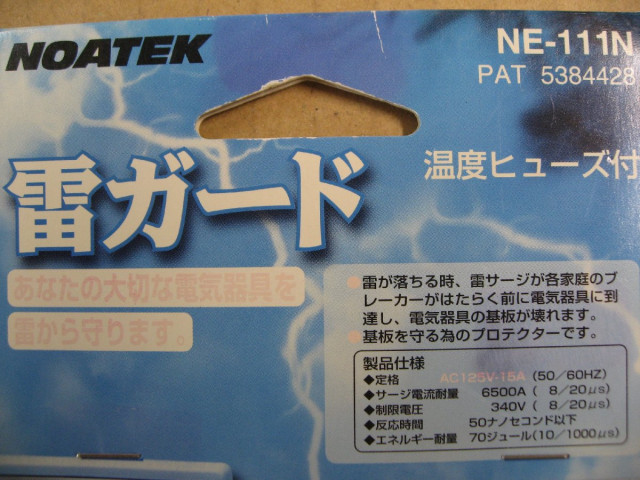 NOATEK ノア 雷ガード 温度ヒューズ付 NE-111N 4959171103033 : セブンスター貿易ヤフーショップ - 通販 ...