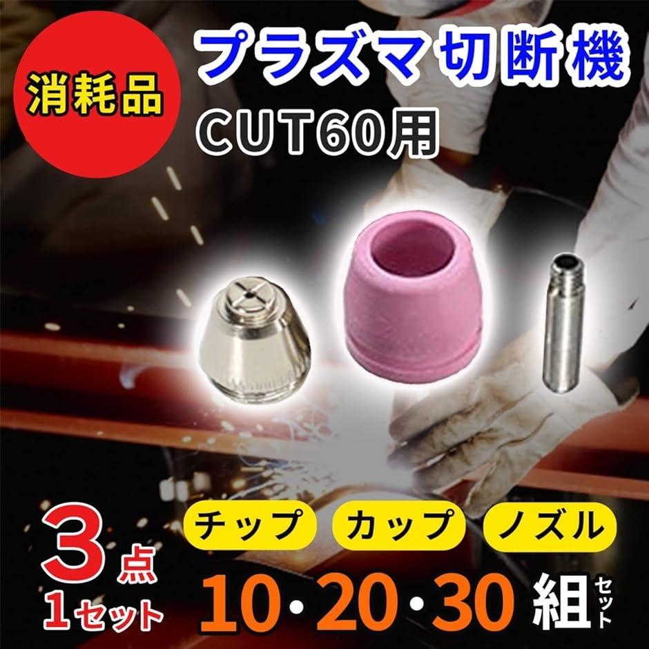 プラズマ カッター CUT60 切断機 トーチ 消耗品 ノズル カップ チップ ソー 溶接機 工具 バーナー アクセサリー ...