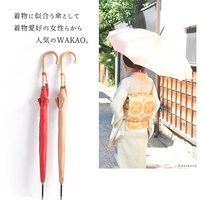 WAKAO ワカオ 雨傘 12本骨 レディース 長傘 日本製 細巻き WAKAO ワカオ 雨傘 12本骨 レディース 長傘 日本製 細巻き