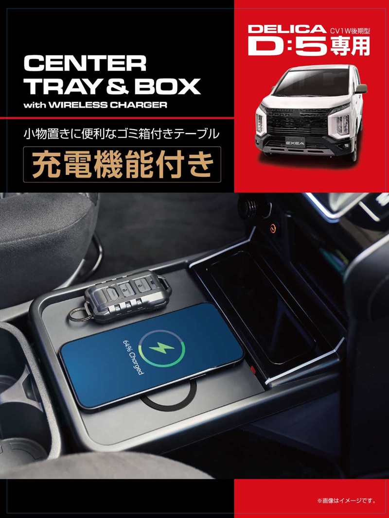 星光産業 デリカ D5 専用 コンソール ワイヤレス充電 充電テーブル&ボックス E108DC【D:5 CV1W後期 スマホ 携帯 収納 増設トレイ 純正感 改造 父の日 おすすめ】 : 新 ...