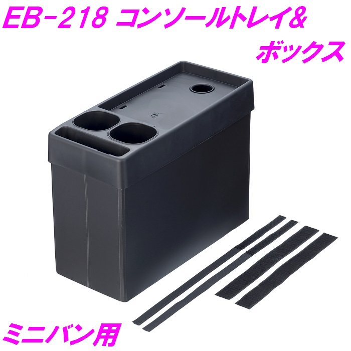 星光産業 EB-218 コンソールトレイ&ボックス BK【お取り寄せ商品】 : 新未来創造 - 通販 - Yahoo!ショッピング