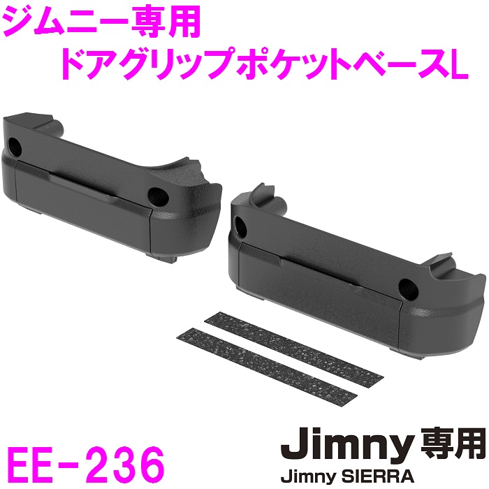 星光産業 星光産業 ジムニー専用 EE-236 ドアグリップポケットベース L Jimny・Jimny SIERRA専用 : 新未来創造 - 通販 - Yahoo!ショッピング