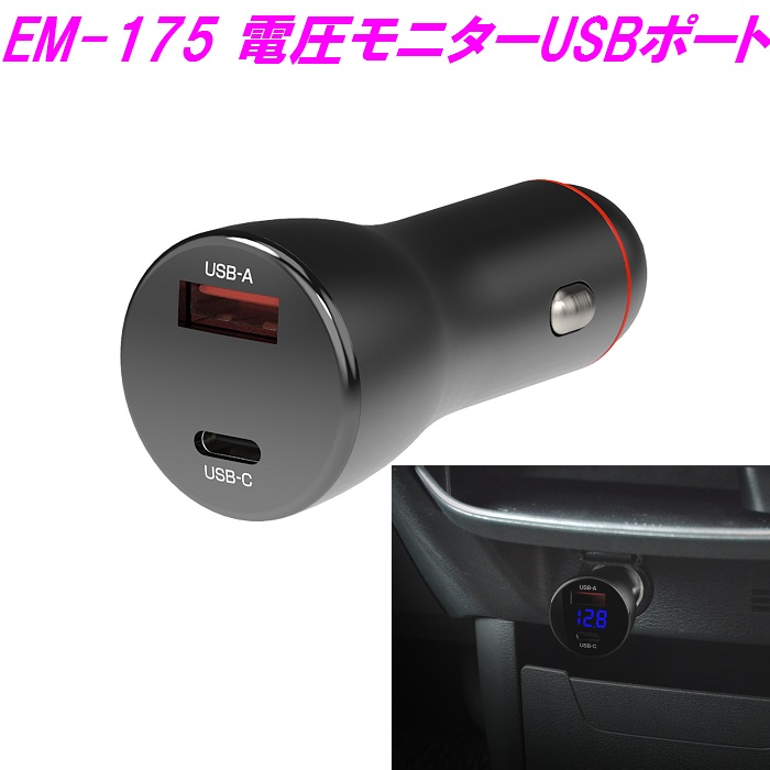 星光産業 EM-175 電圧モニターUSBポート EM175【お取り寄せ商品】【USB 増設 コンパクト スマホ タブレット 充電 カー用品 車内 USBA USBC】 : 新未来創造 ...