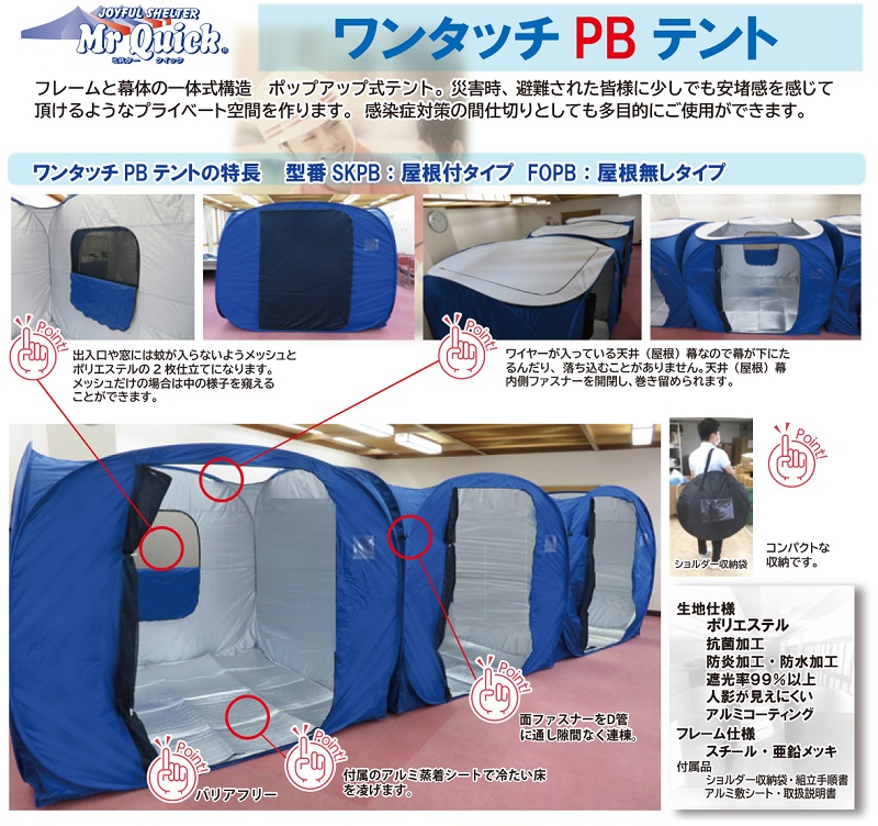 ミスタークイック（Mr Quick） SKPB-2114 ワンタッチPBテント 避難所用