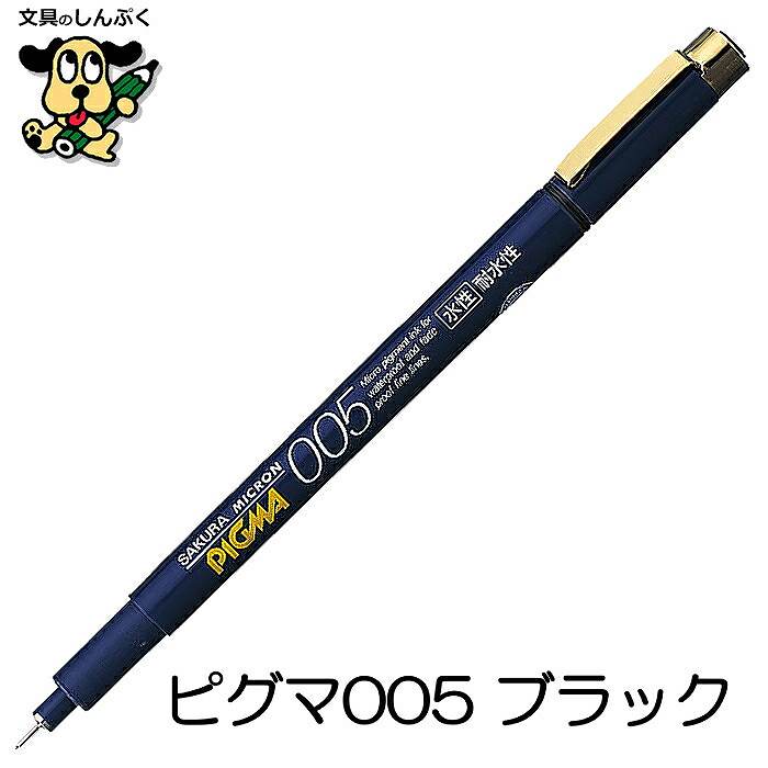 水性顔料 サインペン ピグマ PIGMA ブラック ESDK サクラクレパス : 文具のしんぷくイーショップ - 通販 - Yahoo!ショッピング