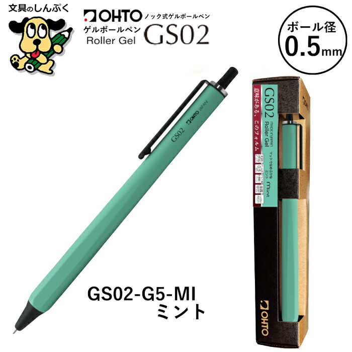 ローラーゲルボールペン GS グランドスタンダード シリーズ 0.5mm GS02 オート ブラック カーキ ミント マット ホワイト 偏光 ...