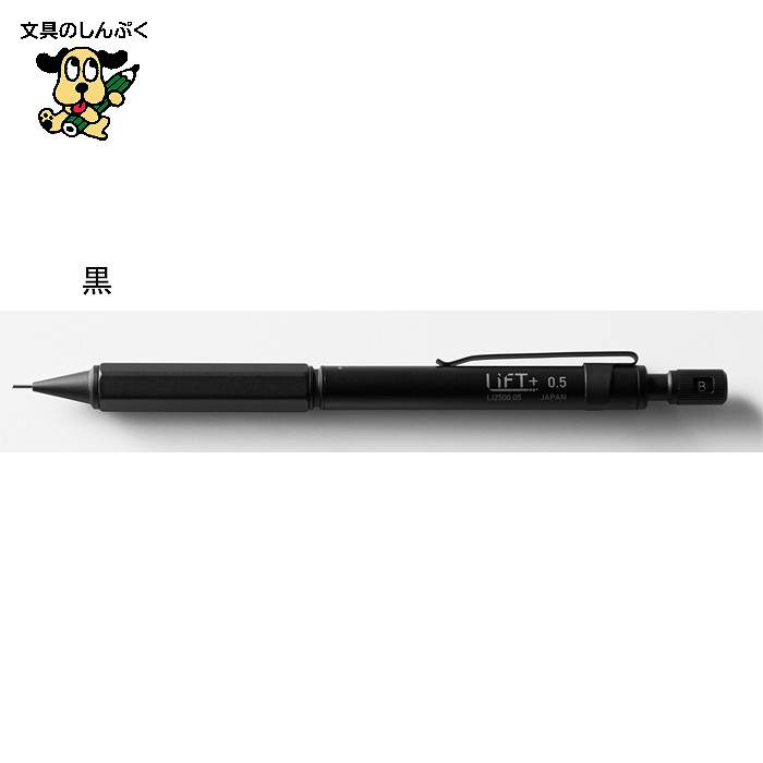 LIFT + シャープペンシル 0.5mm KITERA リフトプラス LI2500.05-BK ブラック LI2500.05-WH ホワイト 紀寺商事 : 文具のしんぷくイーショップ ...