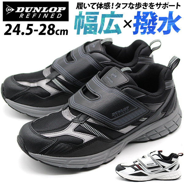 DUNLOP REFINED ダンロップ スニーカー メンズ 靴 黒 ブラック 白 ホワイト 幅広 4E 撥水 雨 雨の日 軽量 軽い 歩き ...