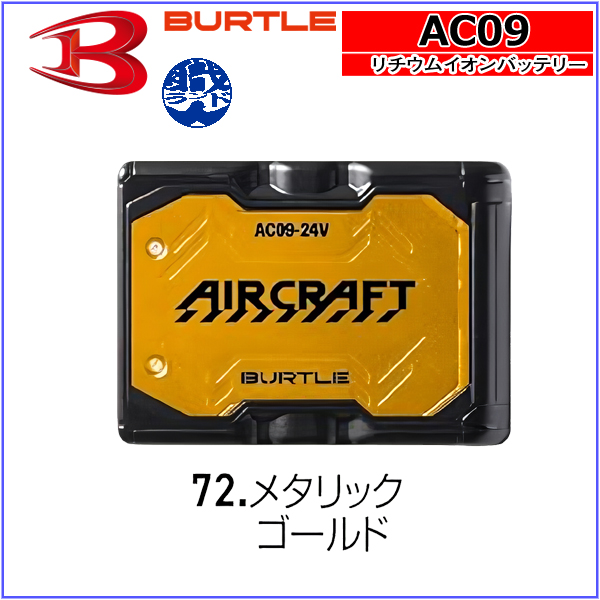 BURTLE 【2025モデル】AC09 バートル BURTLEリチウムイオンバッテリー【AC09】 24Vのパワーバッテリー : 職人ランド - 通販 - Yahoo!ショッピング