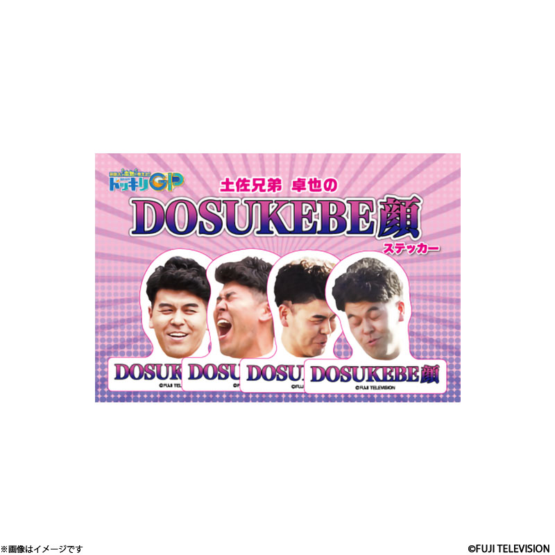 芸能人が本気で考えた！ドッキリGP 土佐兄弟卓也のDOSUKEBE顔ステッカー : フジテレビe!ショップYahoo!店 - 通販 ...