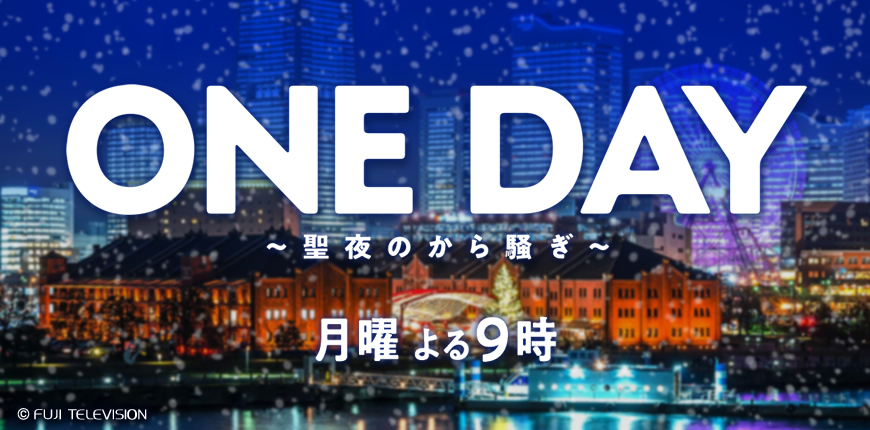 フジテレビe!ショップYahoo!店 - ONE DAY〜聖夜のから騒ぎ〜（ドラマ）｜Yahoo!ショッピング