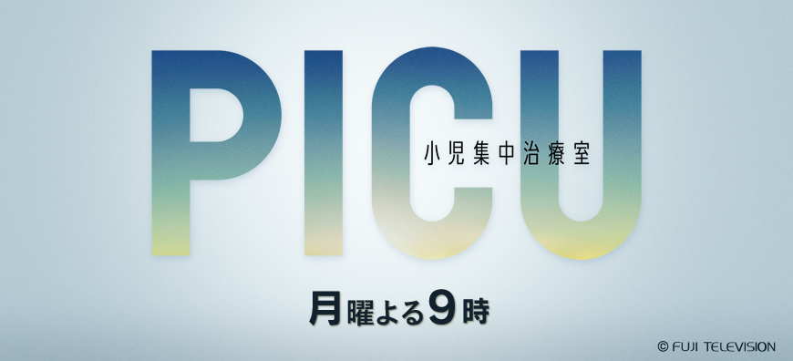 フジテレビe!ショップYahoo!店 - PICU 小児集中治療室｜Yahoo!ショッピング