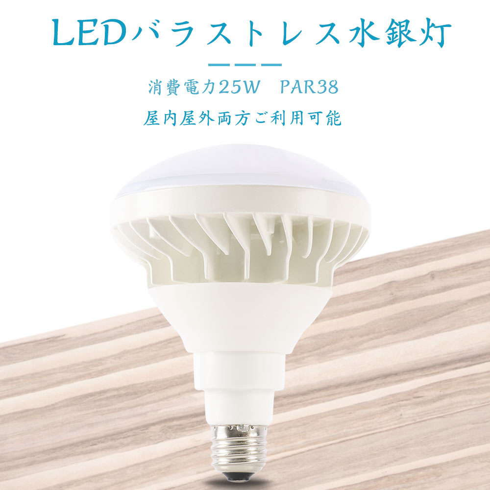LED電球 E26 25W LEDビームランプ スポットライト LEDバラストレス 水銀灯 大型電球 25w 照明 天井 広配光 長寿命 節電 高輝度 ライト : ヒマワリナナ - 通販 ...
