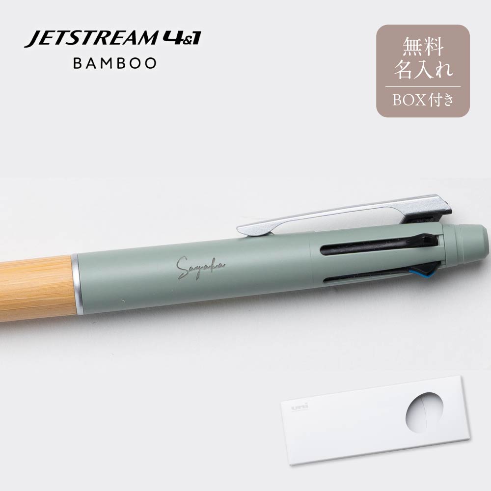 ジェットストリーム 名入れ 多機能ペン 4&1 箱付き ボールペン シャープペン JETSTREAM BAMBOO プレゼント 退職祝い ギフト 記念品 入学祝 卒業祝 即日発送 : ギフト ...