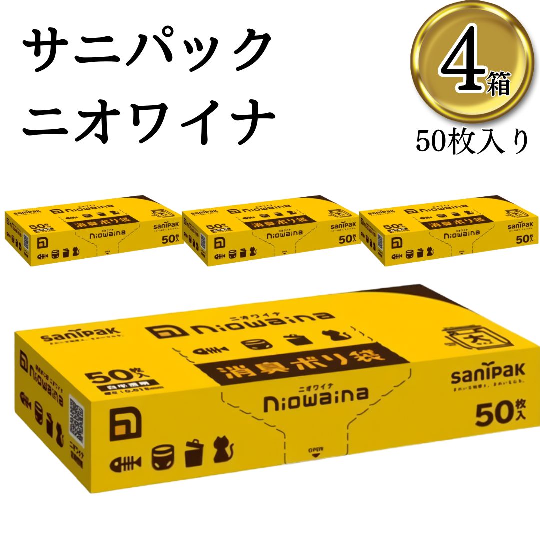 ビニール袋 ニオワイナ 消臭袋 50枚入り 4箱 日用品 マチ付き 生ごみ おむつ 介護用品 ペット用品 :1005-1561:カップ麺とお ...