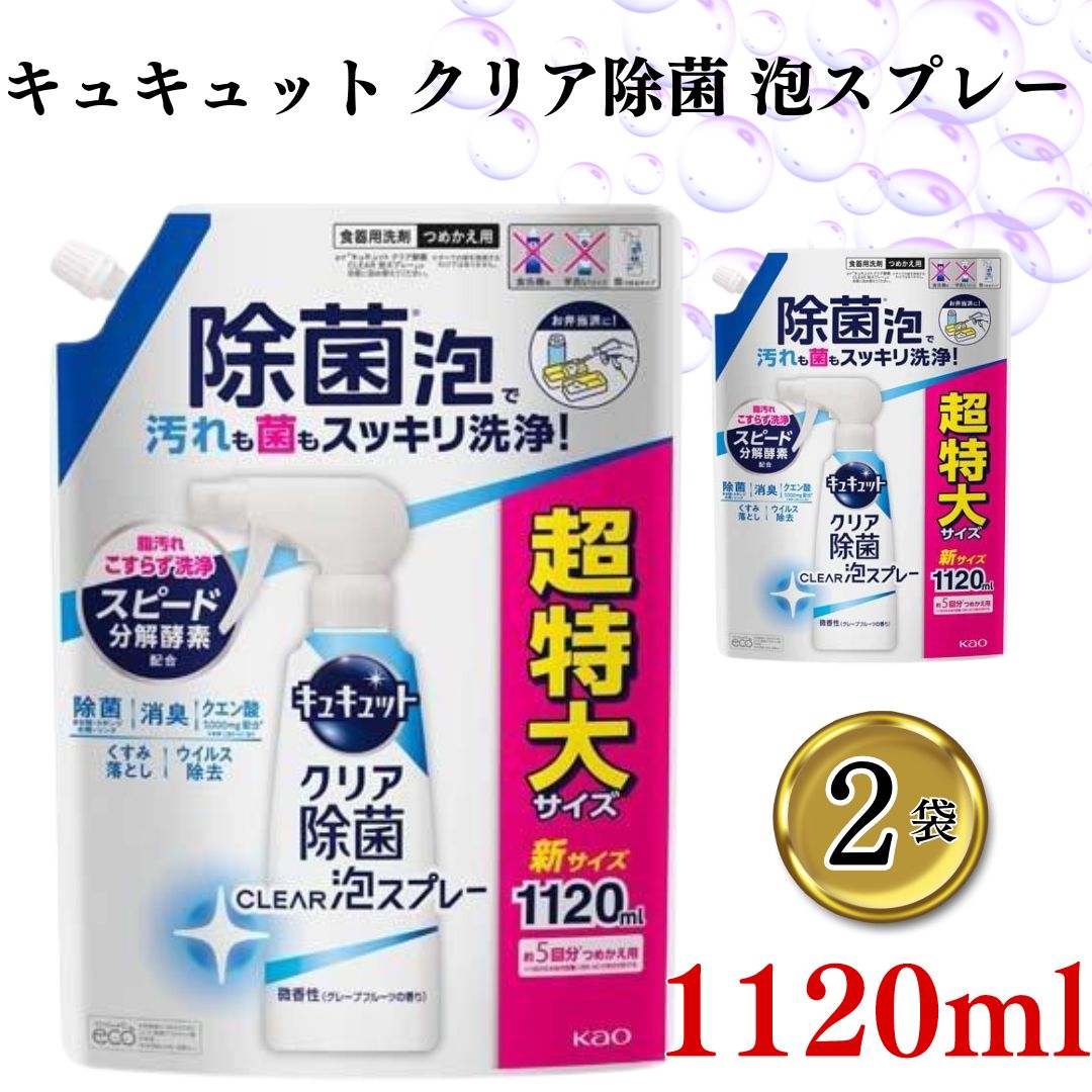 キュキュット Kao 詰め替え 洗剤 泡スプレー クリア除菌 1120ml 2袋 : アイムロワ - 通販 - Yahoo!ショッピング