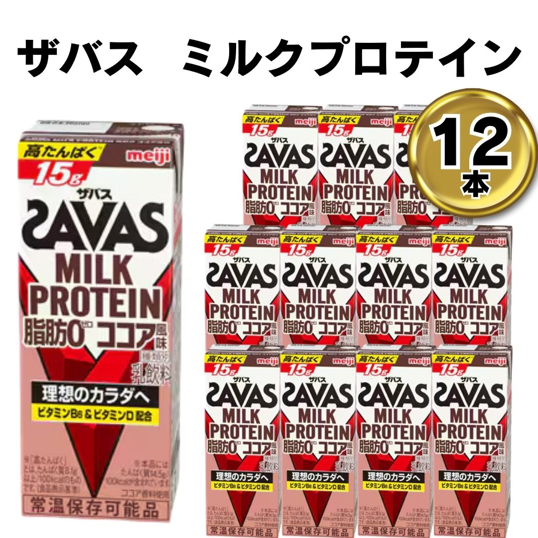 ザバス プロテイン 200ml ココア 紙パック ミルクプロテイン 12本 : アイムロワ お菓子 カップ麺 詰め合わせ - 通販 ...